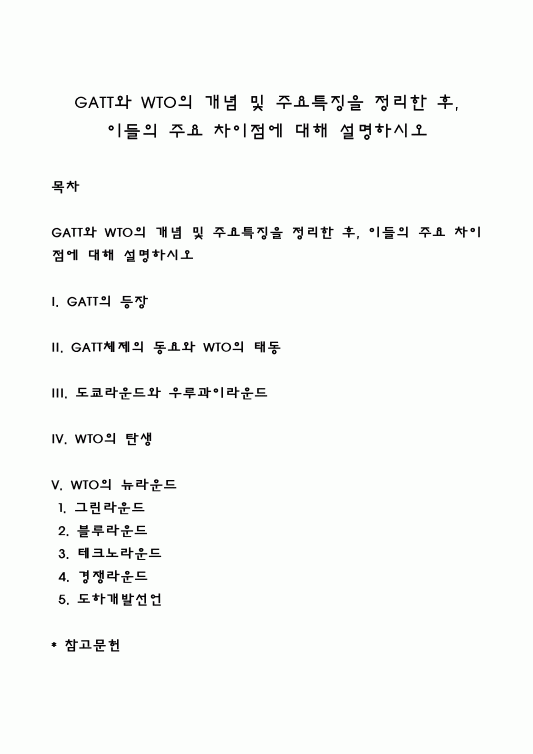 [사이버대학] GATT와 WTO의 개념 및 주요특징을 정리한 후 이들의 주요 차이점에 대해 설명하시오