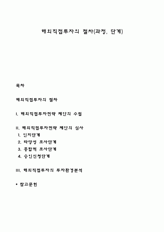 해외직접투자의 절차(과정 단계)