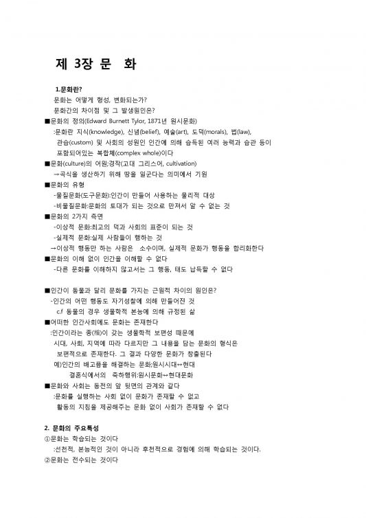 사회학-문화의 이론 한국의 문화