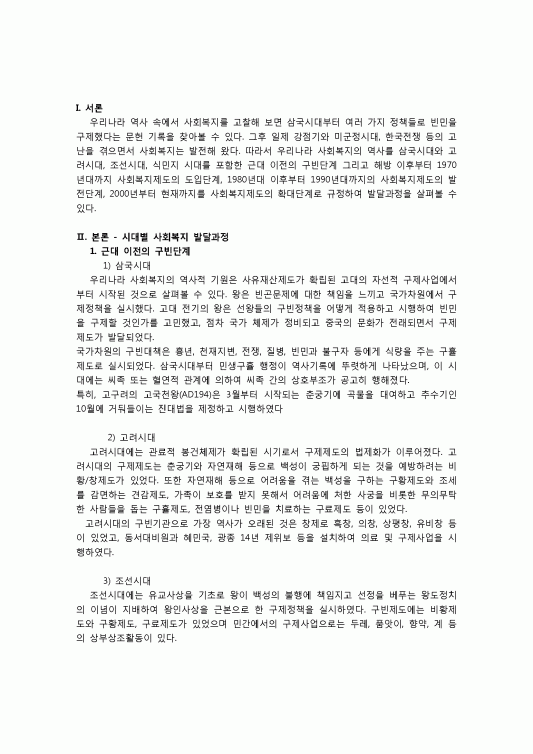 지역사회복지론(우리나라사회복지발달)