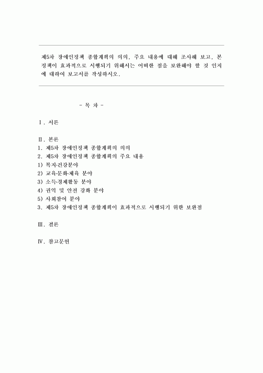 제5차 장애인정책 종합계획의 의의 주요 내용에 대해 조사해 보고 본 정책이 효과적으로 시행되기 위해서는 어떠한 점을 보완해야 할 것 인지에 대하여 보고서를 작성하시오