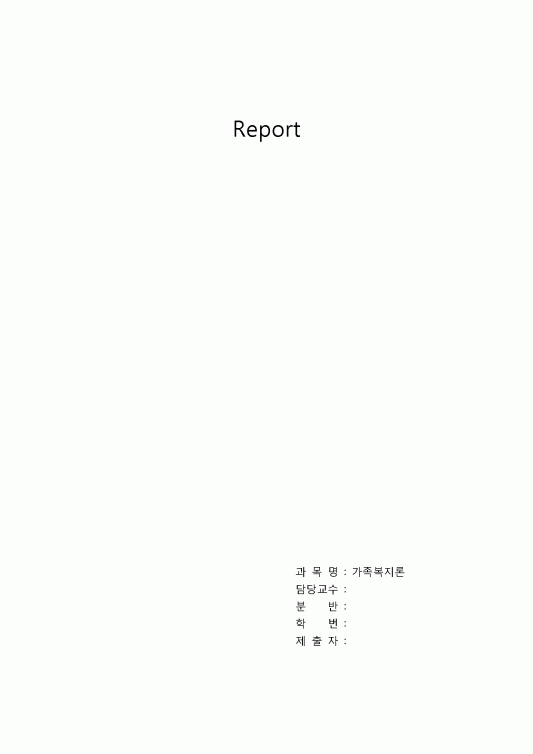 이혼가족에 대해 논하세요