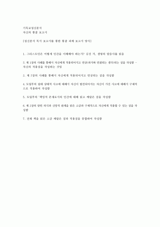 기독교정신분석 ) 자신의 통찰 보고서