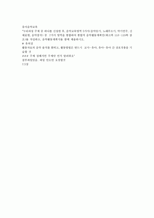 유아음악교육 ) 누리과정 주제 중 하나를 선정한 후 음악교육영역 5가지(음악듣기 노래부르기 악기연주 신체표현 음악창작) 중  2가지 영역을 통합하여 통합적 음악활동계획안을 작성