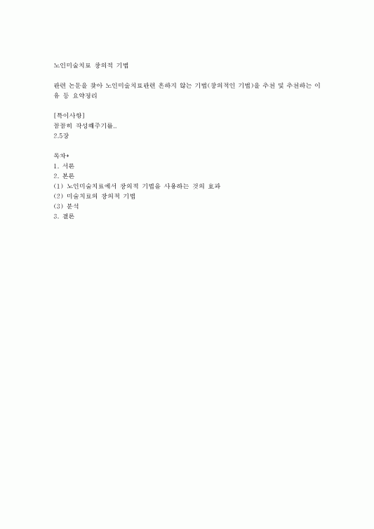 노인미술치료 창의적 기법 ) 관련 논문을 찾아 노인미술치료관련 흔하지 않는 기법(창의적인 기법)을 추천 및 추천하는 이유 등 요약정리