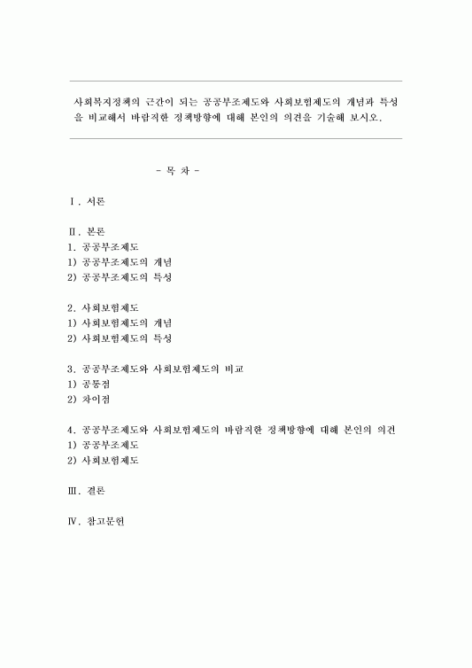 사회복지정책의 근간이 되는 공공부조제도와 사회보험제도의 개념과 특성을 비교해서 바람직한 정책방향에 대해 본인의 의견을 기술해 보시오