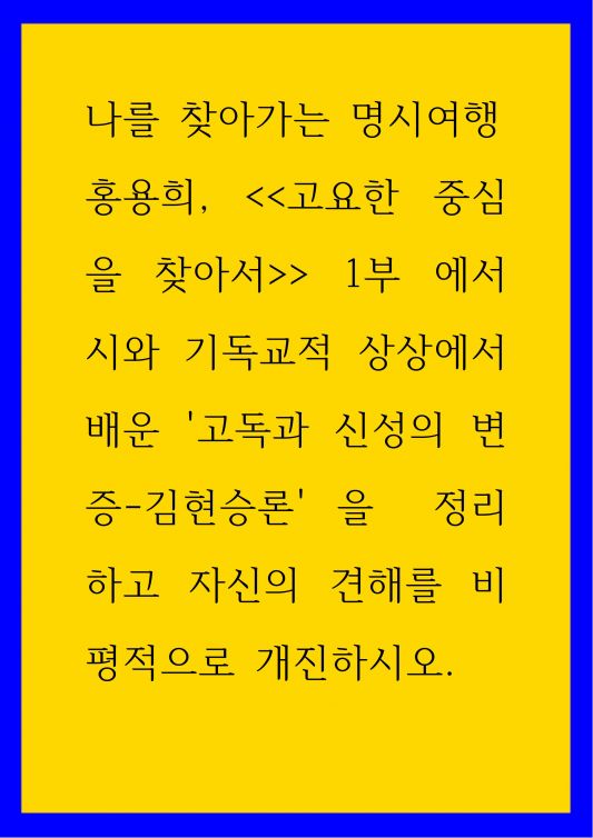나를 찾아가는 명시여행 ) 홍용희 고요한 중심을 찾아서 1부 에서 시와 기독교적 상상에서 배운 고독과 신성의 변증-김현승론 을  정리