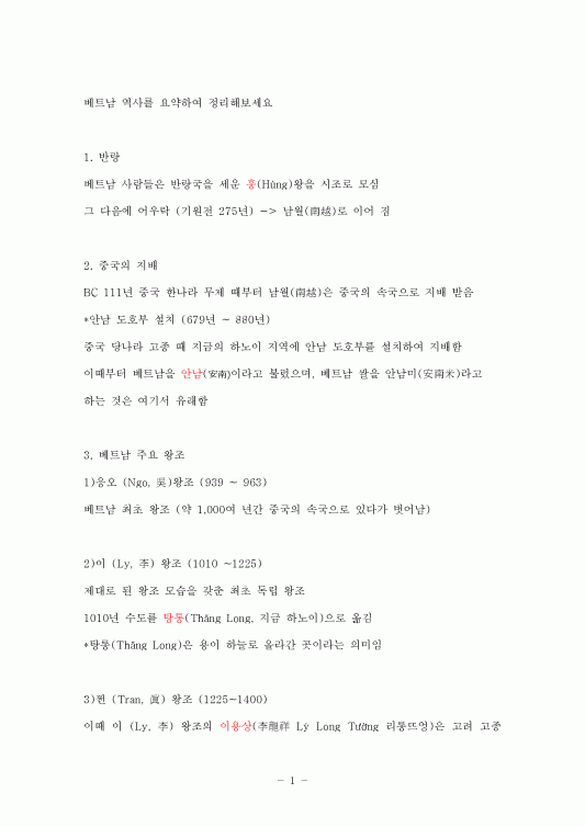 베트남 역사를 요약하여 정리해보세요