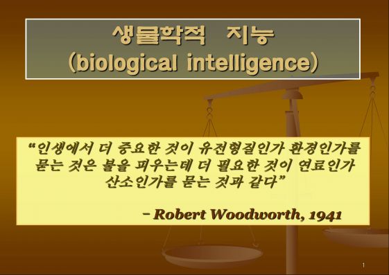 지능이론(생물학적 지능)