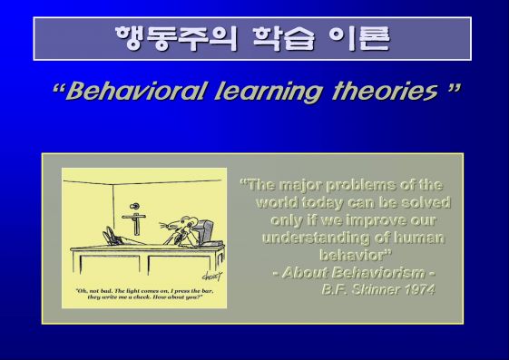 행동주의 학습이론 (Pavlov의 조건형성이론, Thorndike의 효과의 법칙, Skinner의 행동주의)