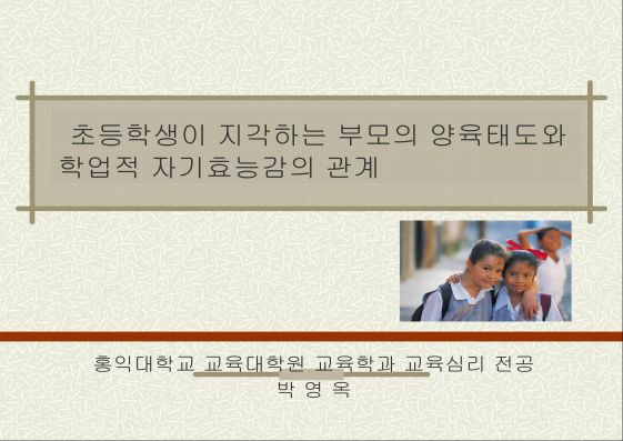 [사회과학] 초등학생이 지각하는 부모의 양육태도와 학업적 자기효능감의 관계