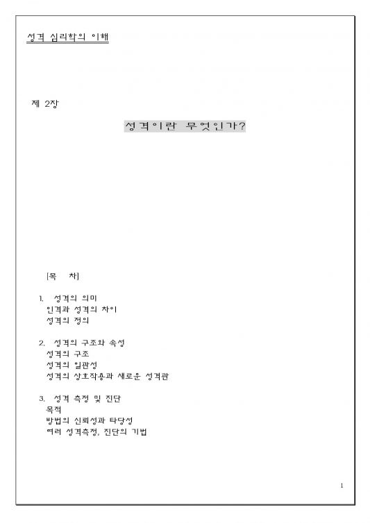 성격이란 무엇인가