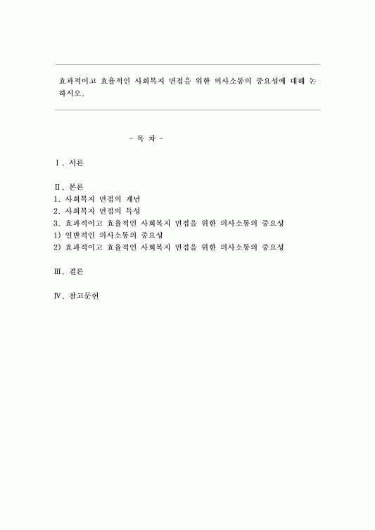 효과적이고 효율적인 사회복지 면접을 위한 의사소통의 중요성에 대해 논하시오