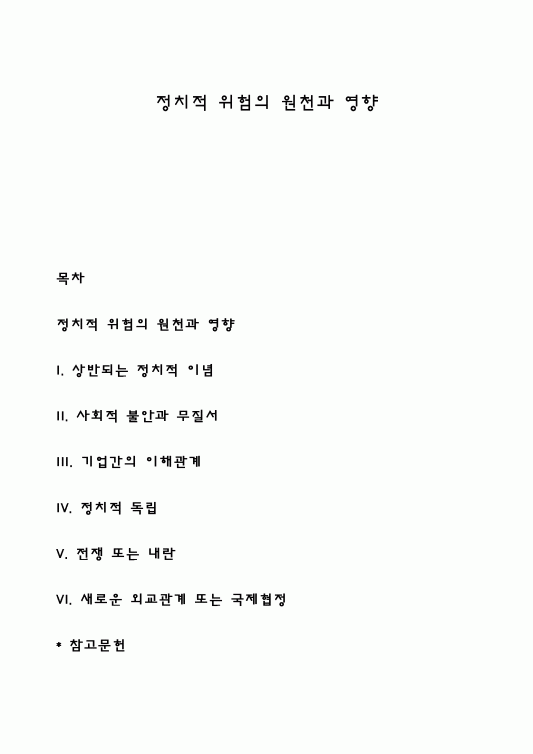 정치적 위험의 원천과 영향