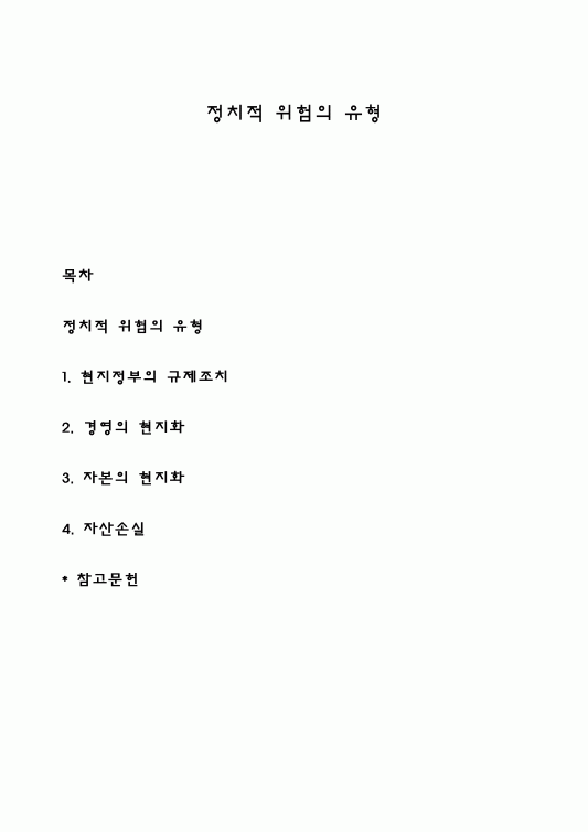 정치적 위험의 유형