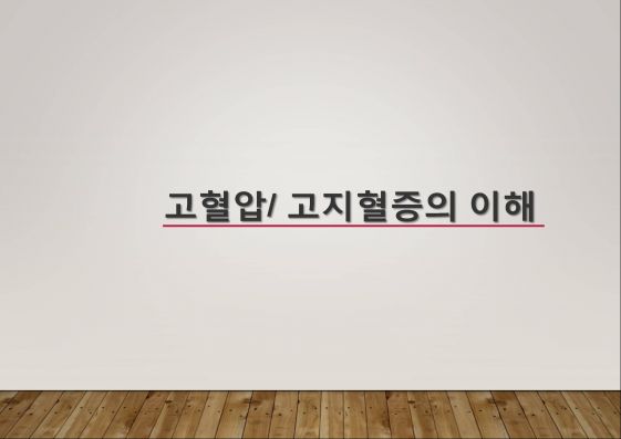 고혈압과 고지혈증 이해
