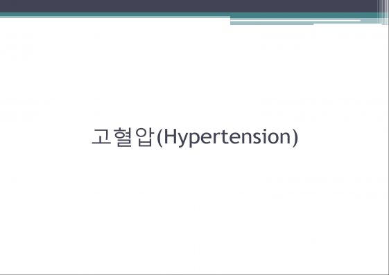 고혈압 진단 및 치료법 고혈압 질환 교육