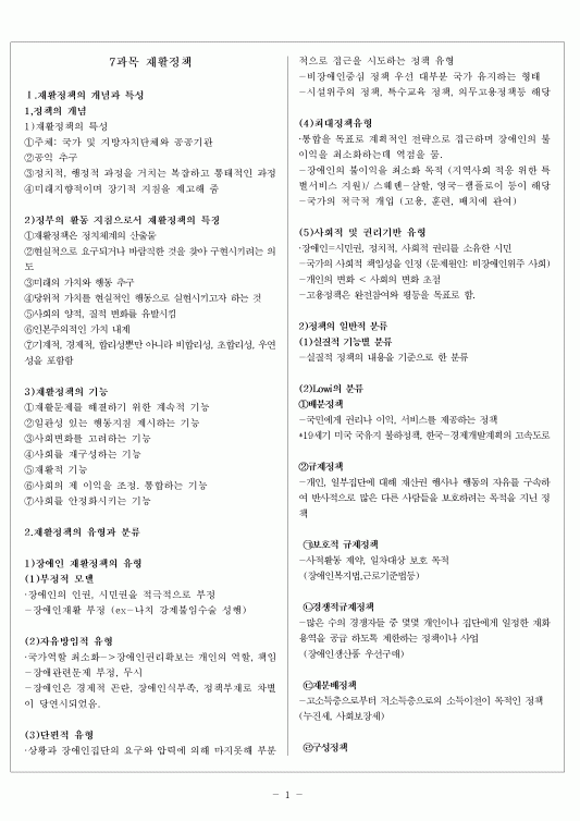 장애인재활상담사 재활정책론 요약본 (시험대비)
