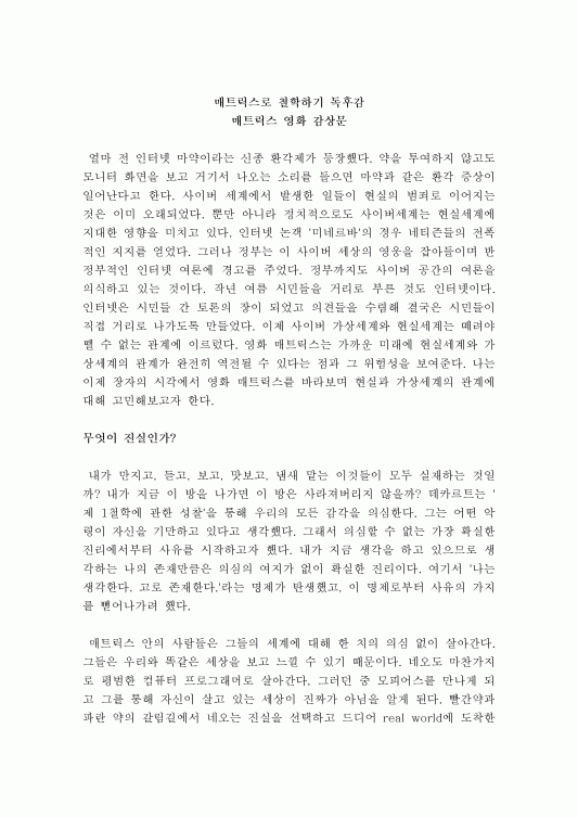 매트릭스로 철학하기 독후감매트릭스 영화 감상문