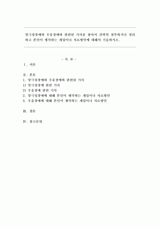 양극성장애와 우울장애와 관련된 기사를 찾아서 간략히 첨부하거나 정리하고 본인이 생각하는 개입이나 치료방안에 대해서 기술하시오