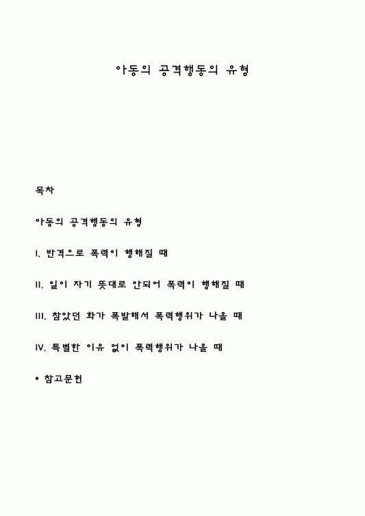 아동의 공격행동의 유형