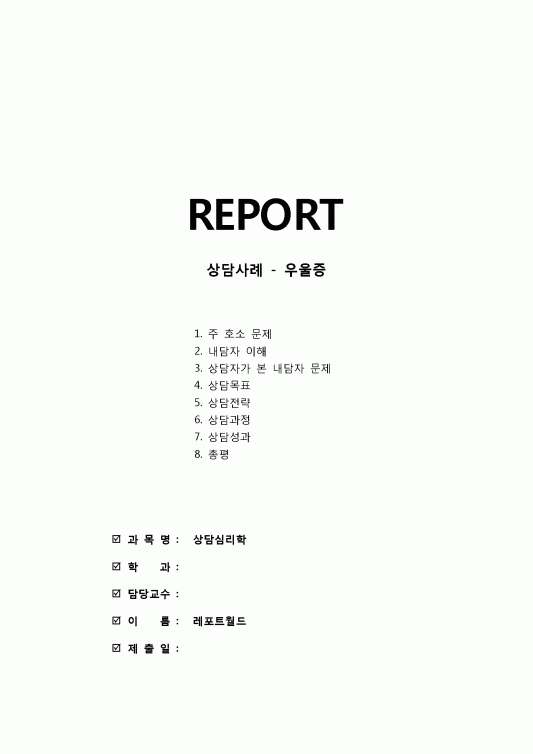 (상담심리학)상담사례 - 우울증