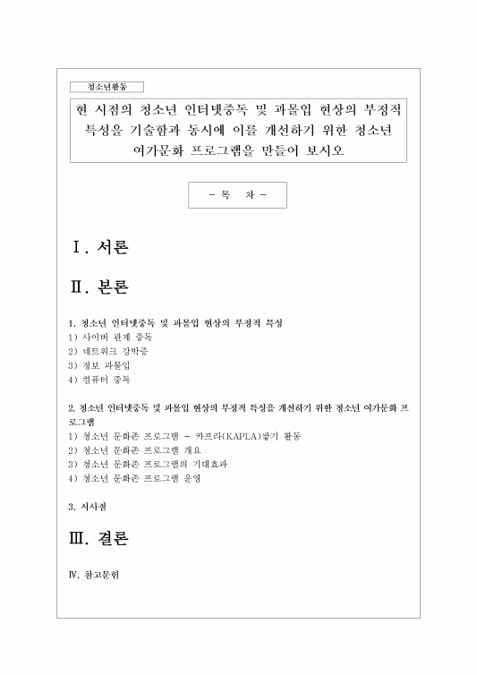 현 시점의 청소년 인터넷중독 및 과몰입 현상의 부정적 특성을 기술함과 동시에 이를 개선하기 위한 청소년 여가문화 프로그램을 만들어 보시오