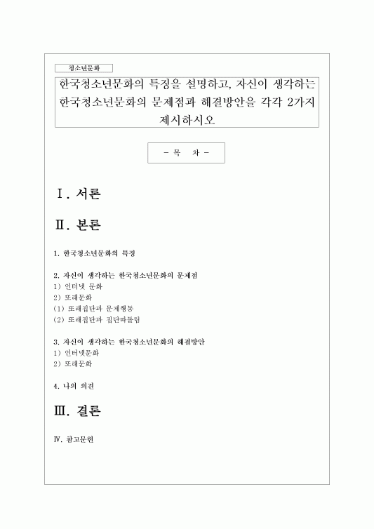 [사회과학] 한국청소년문화의 특징을 설명하고 자신이 생각하는 한국청소년문화의 문제점과 해결방안을 각각 2가지 제시하시오