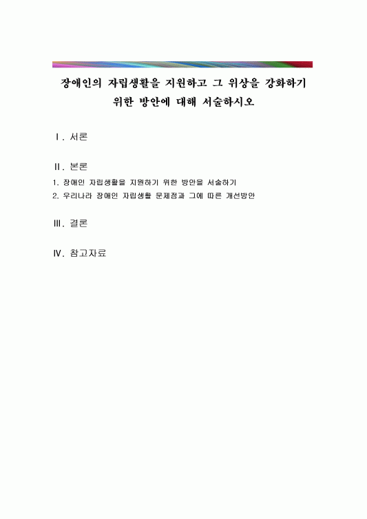 장애인의 자립생활을 지원하고 그 위상을 강화하기 위한 방안에 대해 서술하시오