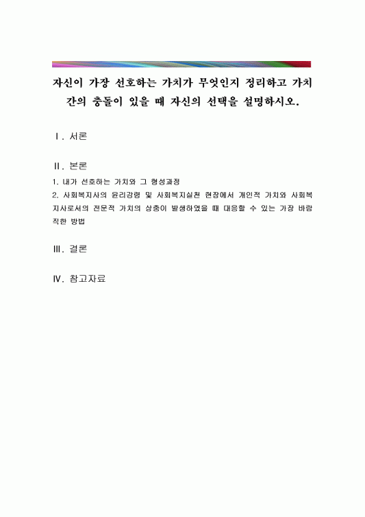 자신이 가장 선호하는 가치가 무엇인지 정리하고 가치 간의 충돌이 있을 때 자신의 선택을 설명하시오