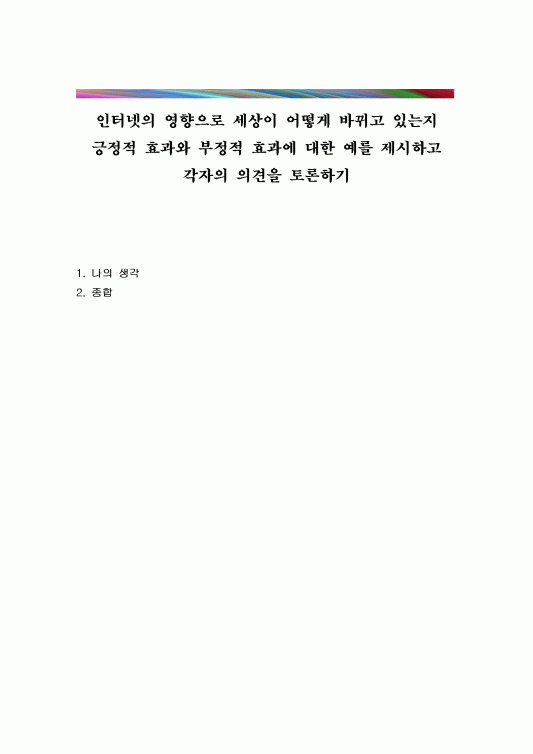 인터넷의 영향으로 세상이 어떻게 바뀌고 있는지 긍정적 효과와 부정적 효과에 대한 예를 제시하고 각자의 의견을 토론하기