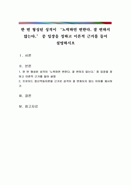 한 번 형성된 성격이 ‘노력하면 변한다 잘 변하지 않는다’ 중 입장을 정하고 이론적 근거를 들어 설명하시오