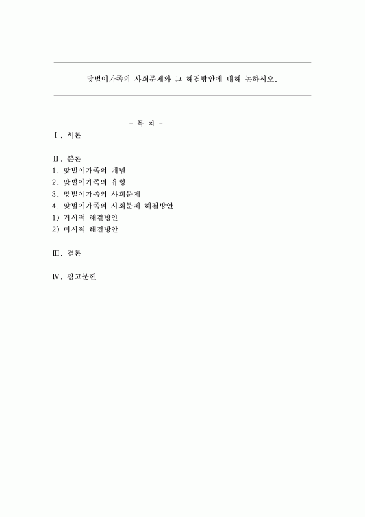 맞벌이 가족의 사회문제와 그 해결방안