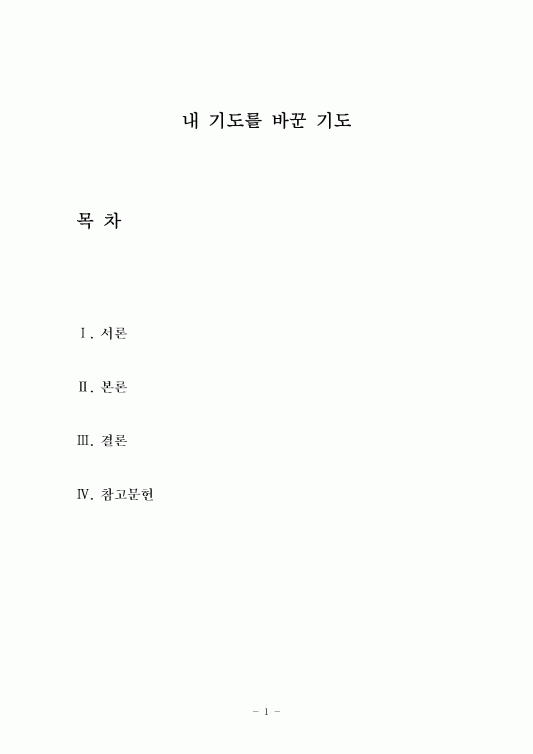 내 기도를 바꾼 기도