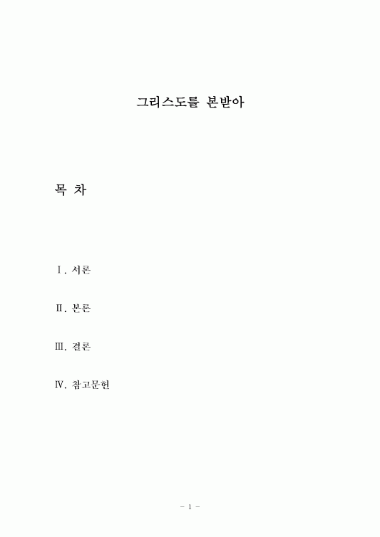 그리스도를 본받아 [토마스 아 켐피스 Thomas a Kempis]