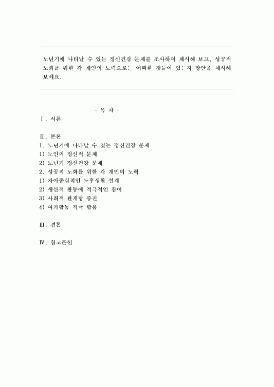 노년기에 나타날 수 있는 정신건강 문제를 조사하여 제시해 보고 성공적 노화를 위한 각 개인의 노력으로는 어떠한 것들이 있는지 방안을 제시해 보세요