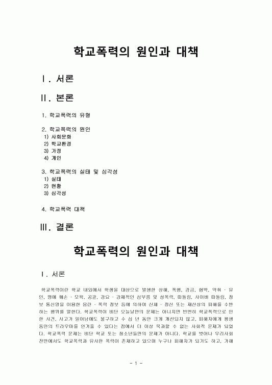 학교폭력의 원인과 대책