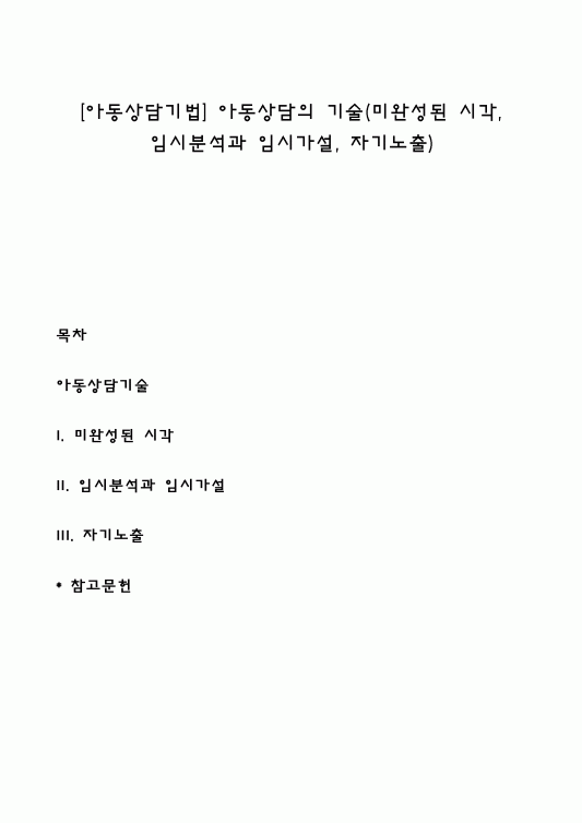 [아동상담기법] 아동상담의 기술(미완성된 시각 임시분석과 임시가설 자기노출)