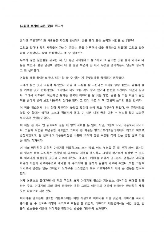 그림책 쓰기의 모든 것을 읽고 요약과 느낀점 독후감
