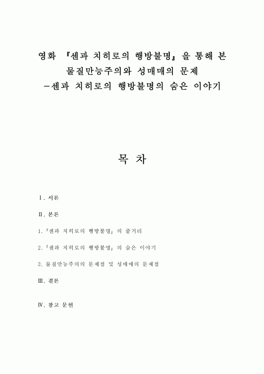 영화 감상문 - 영화 센과 치히로의 행방불명을 통해 본 물질만능주의와 성매매의 문제 - 센과 치히로의 행방불명의 숨은 이야기
