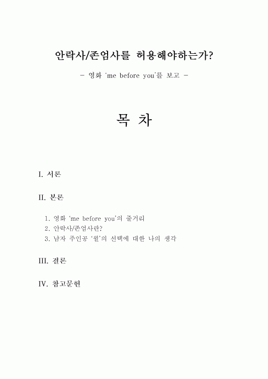 안락사 존엄사를 허용해야 하는가 - 영화 미 비포 유를 보고 - 감상문 - 글쓰기 기초