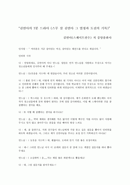 김연아의 7분 드라마 (스무 살 김연아 그 열정과 도전의 기록)