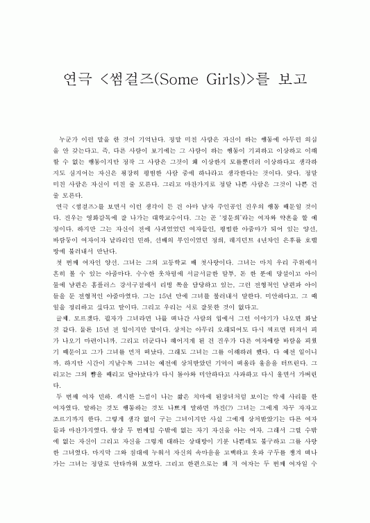 연극 감상문 - 썸걸즈