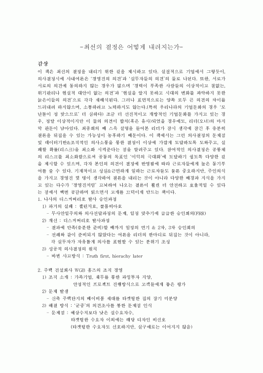 [독후감] 최선의 결정은 어떻게 내려지는가