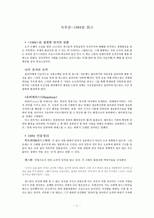 [독후감] 1984를 읽고 (줄거리 및 인물소개 문장에서 드러나는 상징)