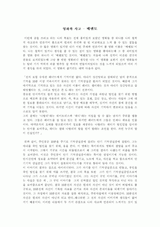 영화와 사고 - 메멘토