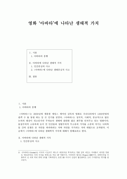 영화 아바타에 나타난 생태적 가치 - 아바타의 흥행 생태적가치