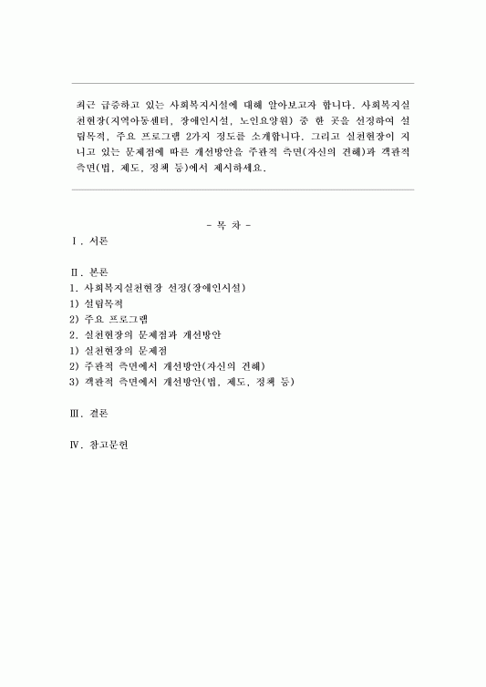 사회복지실천현장(지역아동센터 장애인시설 노인요양원) 중 한 곳을 선정하여 설립목적 주요 프로그램 2가지 정도를 소개합니다 그리고 실천현장이 지니고 있는 문제점에 따른 개선방