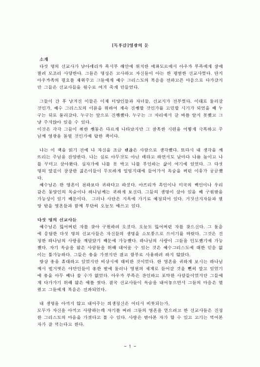 영광의 문 엘리자베스 엘리엇 지음 복있는 사람 에콰도르에서 다섯 명의 선교사가 아우카 부족을 위해 하나님의 소모품이 되다