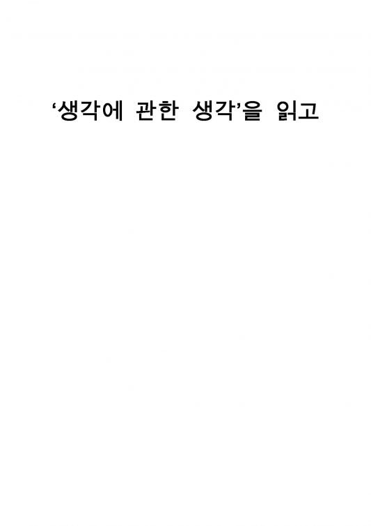 생각에 관한 생각 서평(독후감)